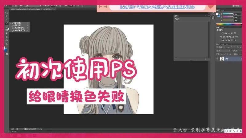 初次使用PS:给人眼睛换色失败