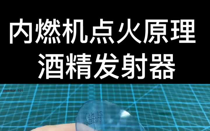 DIY内燃机点火原理-酒精发射器,此视频只做观赏,禁止模仿