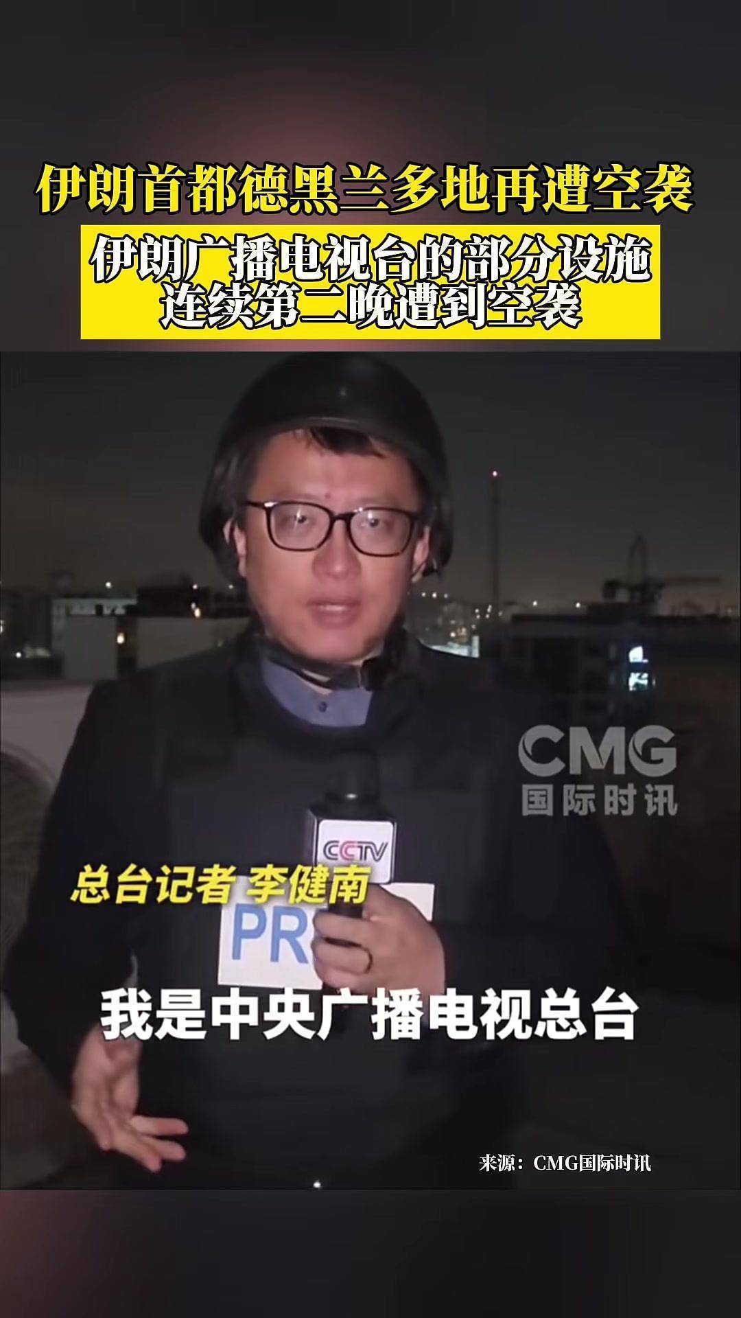 伊朗首都德黑兰多地再遭空袭伊朗广播电视台的部分设施连续第二晚...