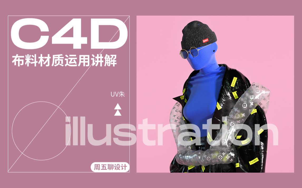 【C4d 教程】布料材质运用与讲解