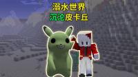 沉沦皮卡丘!我的世界宝可梦生存69
