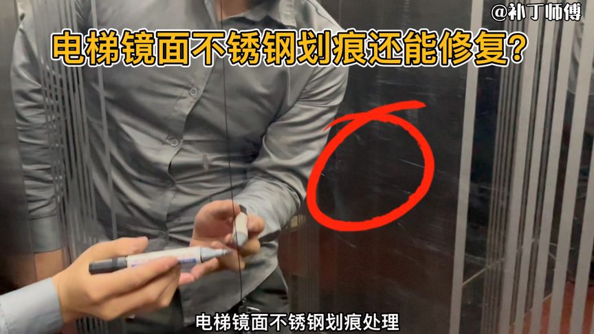 新技术!看到修复效果客户直呼不可思议,镜面不锈钢划痕修复。