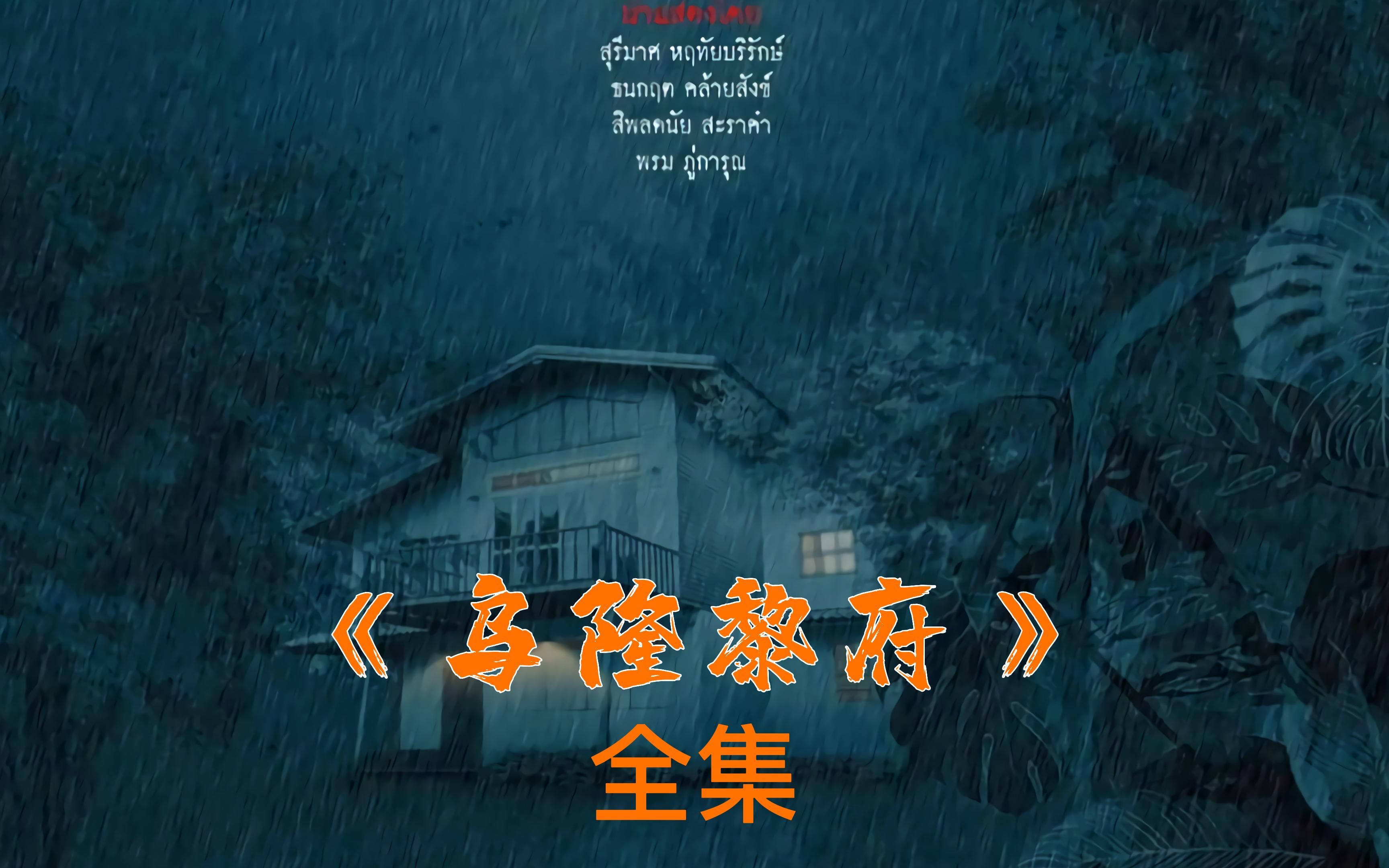 《乌隆黎府》泰国最恐怖的剧集,乌隆黎府的传说!