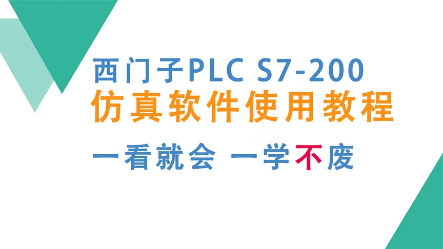 西门子PLC S7-200 仿真软件使用教程 2分钟搞定