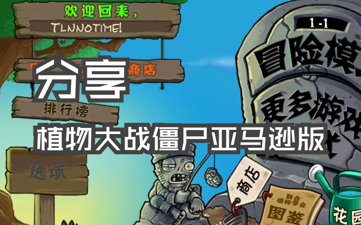 【时光的栈道】植物大战僵尸亚马逊版中文(链接在简介)