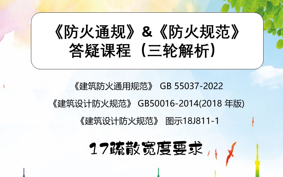 《建筑防火通用规范》&《建筑设计防火规范》第一轮【17】疏散宽度...