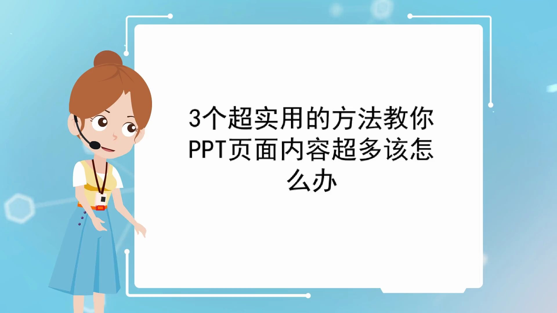 【微动画ppt】3个超实用的方法教你PPT页面内容超多该怎么办