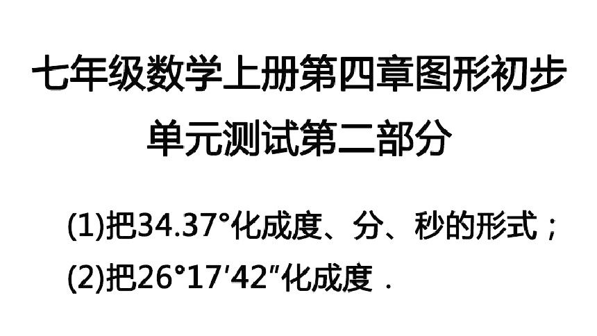 初中数学七年级上册第四章图形初步单元测试第二部分