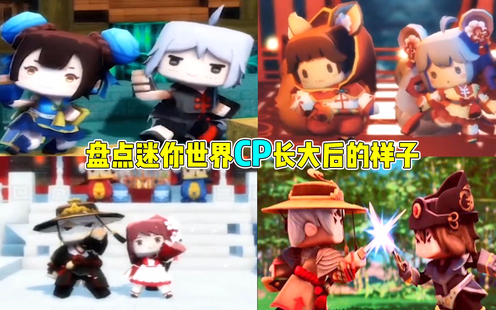 迷你世界:盘点迷你世界情侣长大后的样子!你觉得哪一对最般配?