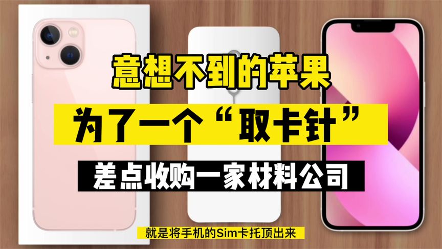 苹果为了iphone的“取卡针”材质差点收购一家材料公司!