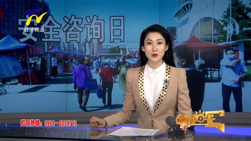 【阳光关注】宁夏各地各部门开展安全咨询日活动