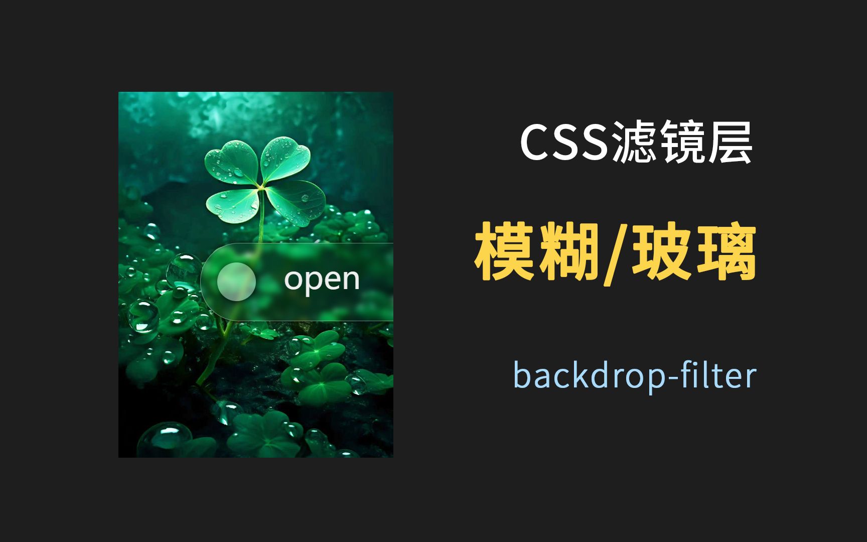 css滤镜层原理 背景滤镜思路尝试 模糊/毛玻璃效果