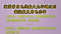 2.5平方,4平方等家装常用电线的载流量及电功率汇总,值得收藏