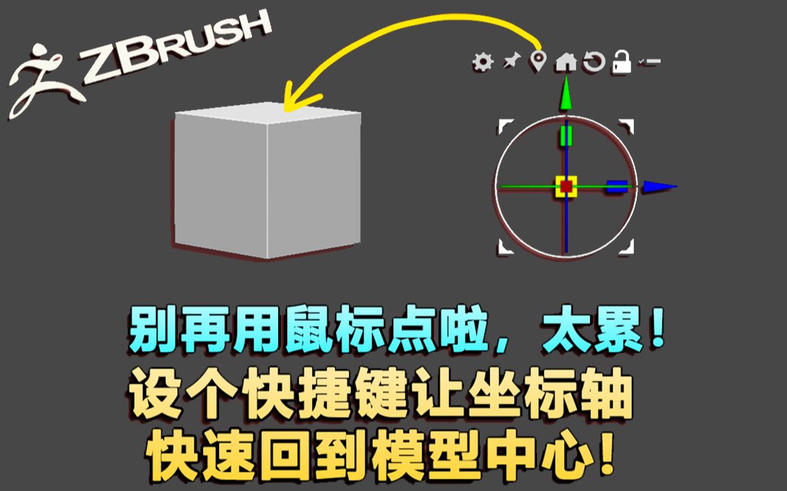 【干货小技巧课堂】如何让坐标轴快速回到模型中心?ZB教你设个快捷...
