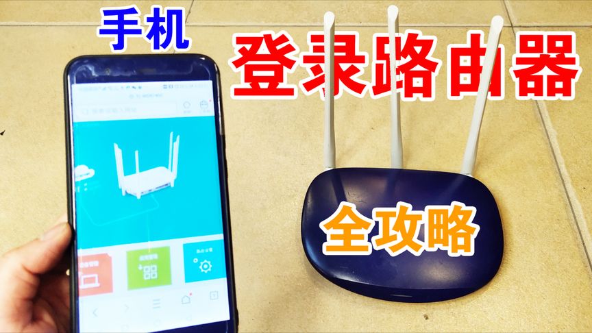 手机登录路由器的方法,学会之后,玩转路由器不求人,值得收藏哦