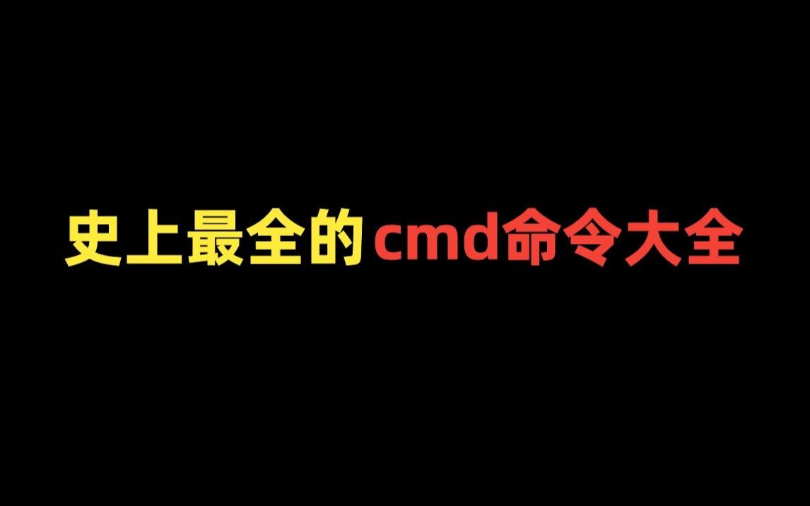 【cmd命令】史上最全的cmd命令大全,不看后悔系列