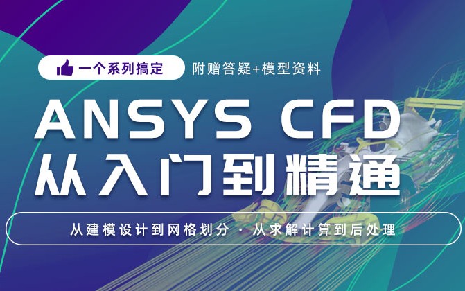 CFD从入门到精通15讲—前处理SCDM建模专项技能