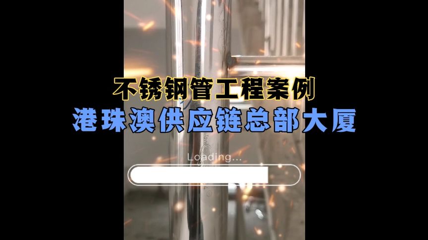 304不锈钢管工程案例:港珠澳供应链总部大厦