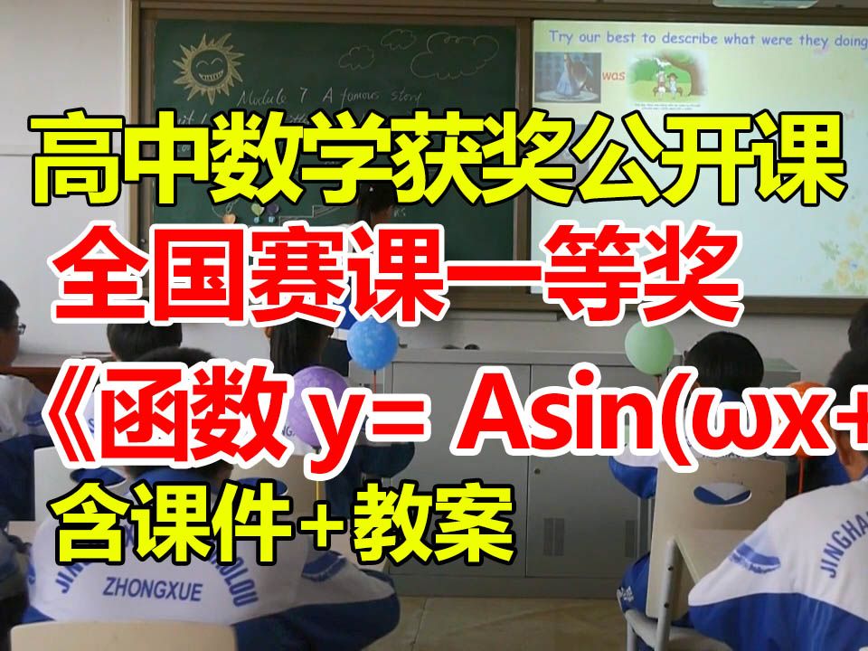 《函数 y= Asin(ωx+φ)的图像》【公开课】【高中数学优质课】【大赛...