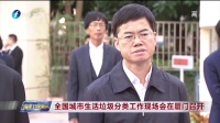 全国城市生活垃圾分类工作现场会在厦门召开 福建卫视新闻 171201