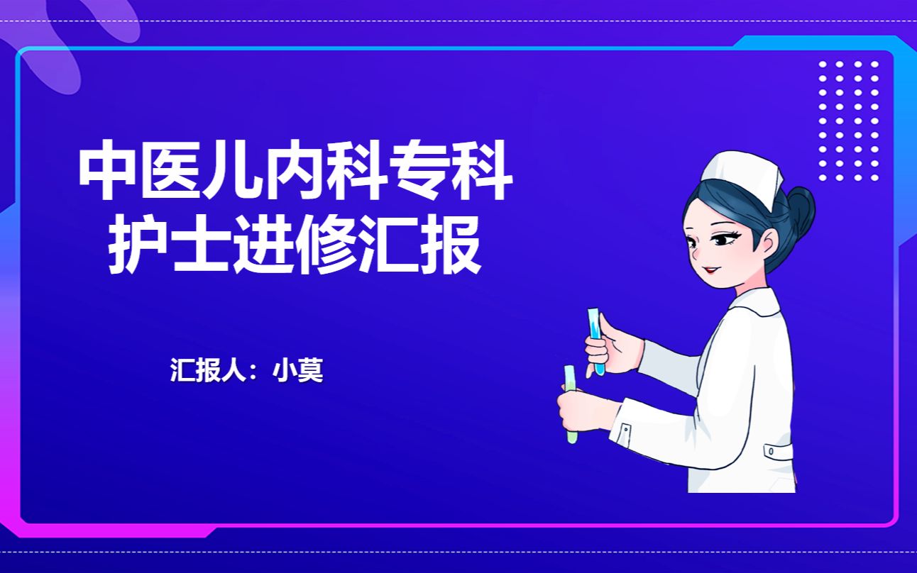 【PPT代做】中医儿科专科护士进修汇报PPT