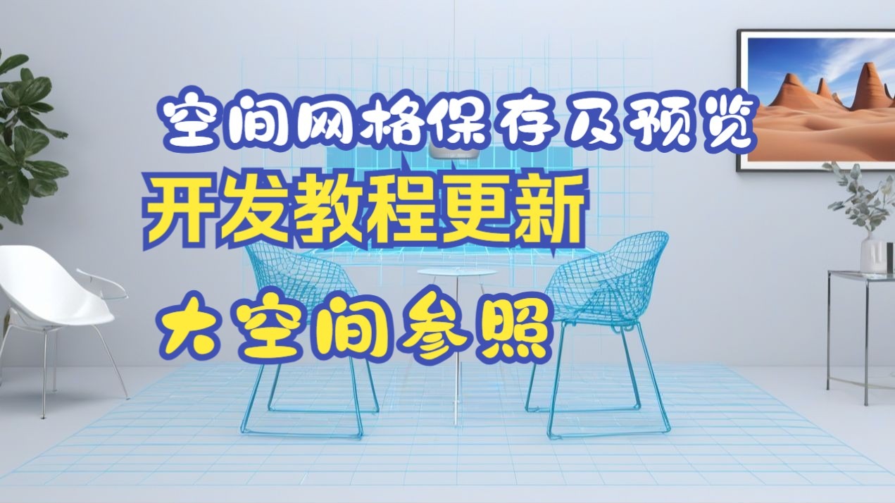 [教程更新]PICO4 Ultra MR开发 空间网格扫描 模型导出及预览
