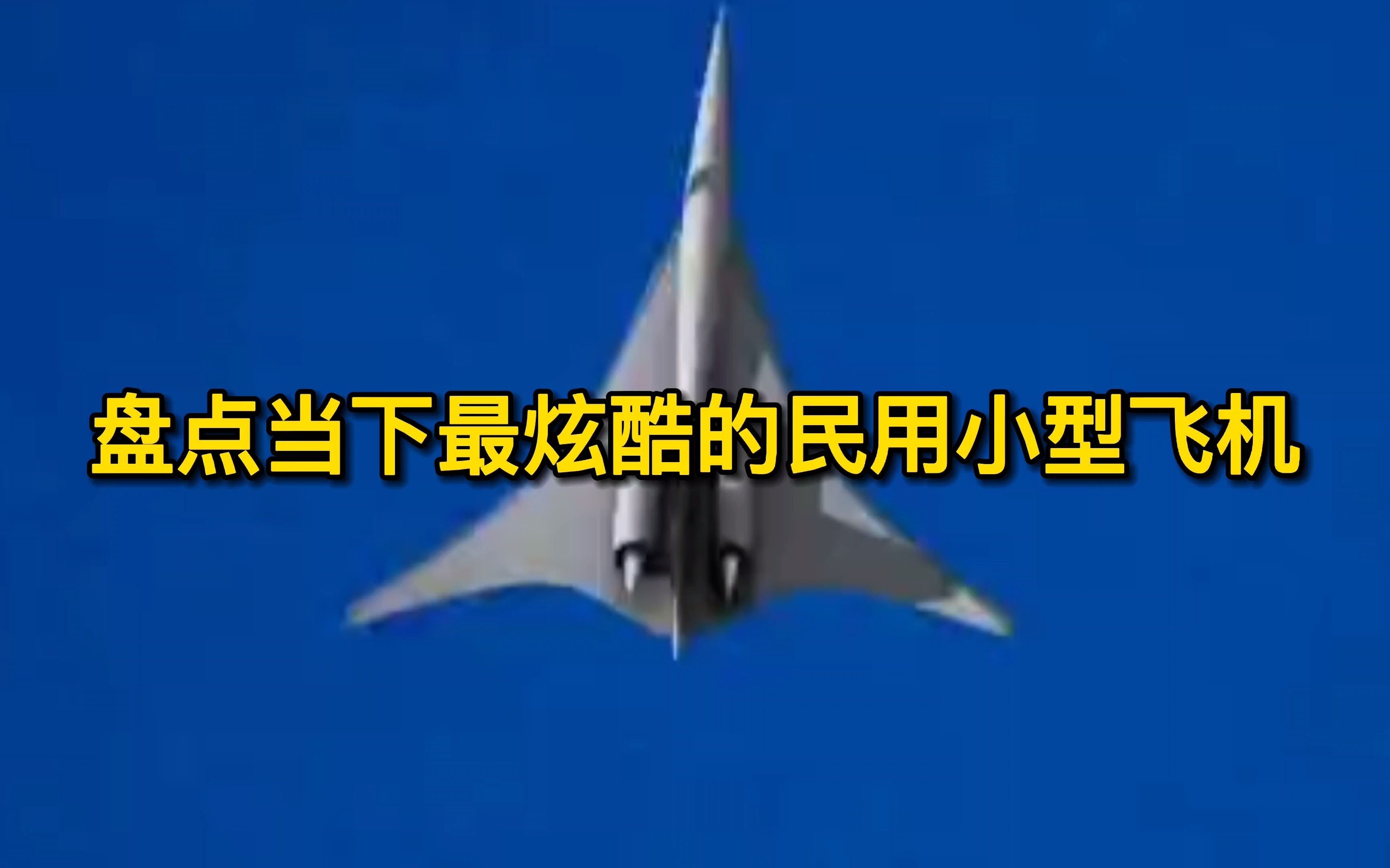 盘点当下最炫酷的民用小型飞机,你认识几款?