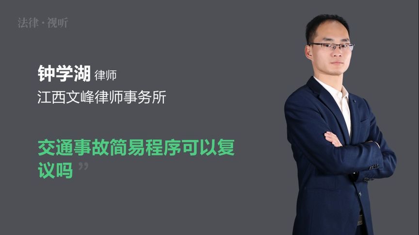 交通事故简易程序可以复议吗
