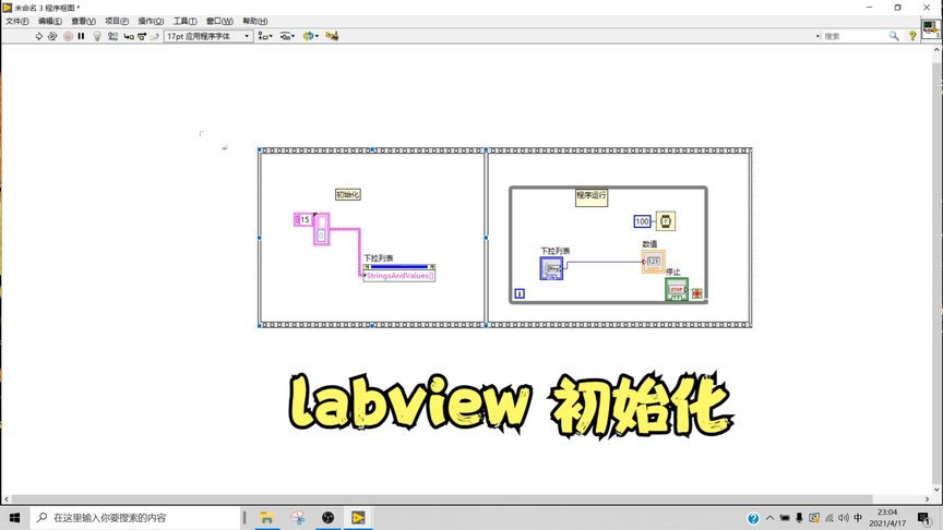labview视频第39篇初始化