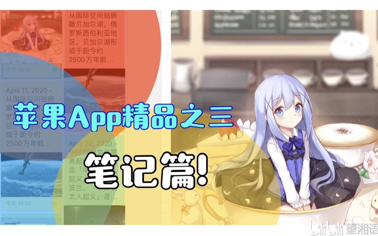 【苹果appstore】精品免费!App推荐!第三、笔记篇!up自用!专属笔记•...