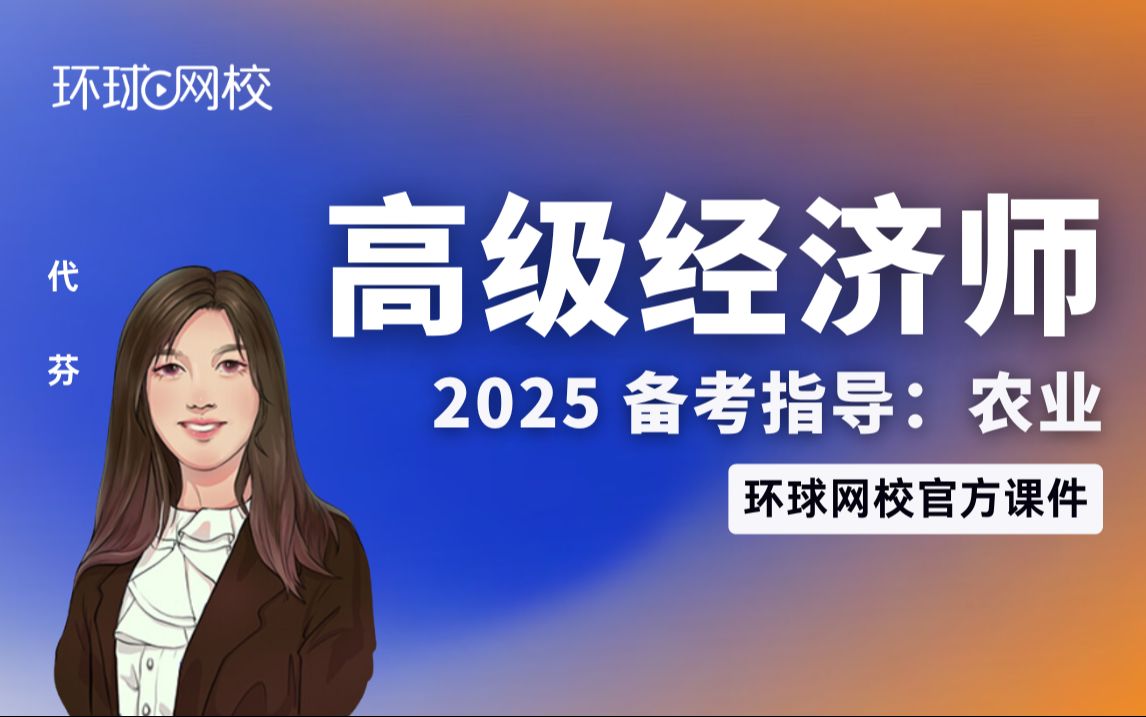 【环球网校】代芬:2025年高级经济高级经济实务(农业经济):备考指导