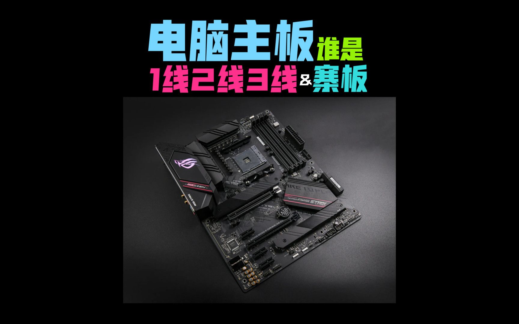 电脑主板型号怎么选怎么看?一线二线三线寨板排行知识来了!