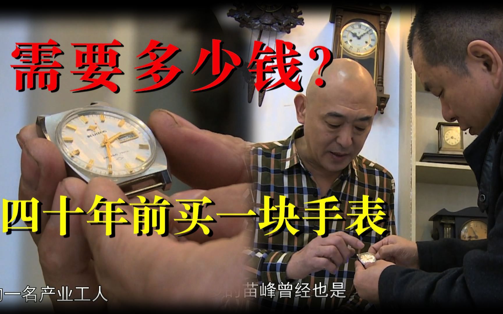老钟表的故事5 曾经手表对国人的意义