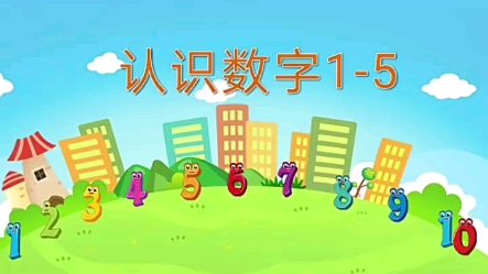 幼儿园公开课I小班数学I认识数字1-5 活动名称:《认识数字1-5》