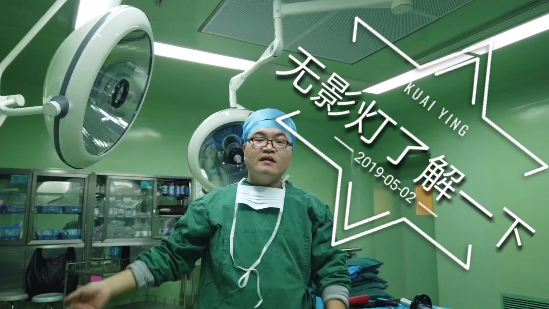 无影灯,为医生和病人带来光明的医疗设备,无影灯,快来看看他的工作...