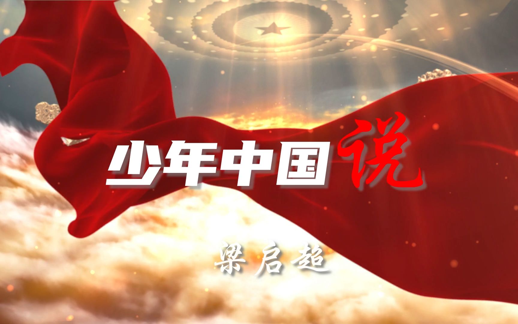 【红色经典朗诵】《少年中国说》《中华少年》