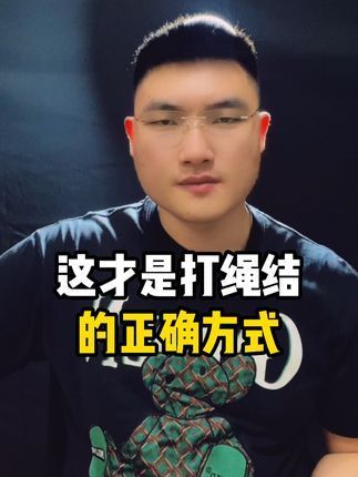 .原来这才是正确的打绳结方式,赶紧学起来吧 #硬核深度计划 #抖音知识...