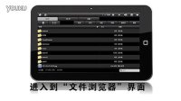 平板电脑视频教学--5.如何拷贝文件
