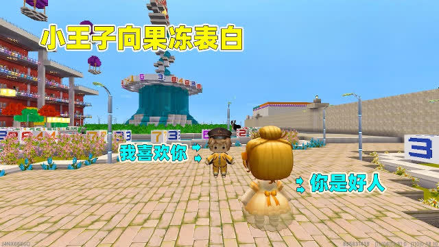 迷你世界:小王子向果冻表白,惨遭果冻拒绝