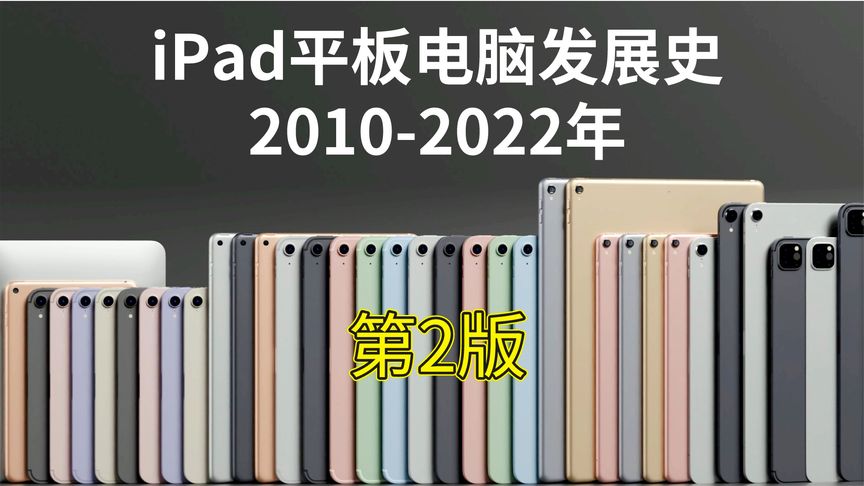 4分钟看完!苹果iPad平板电脑发展史2010-2022年,第2版