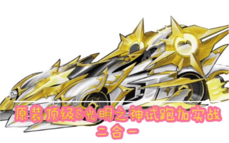 QQ飞车原装次顶级S光明之神试跑加实战系列