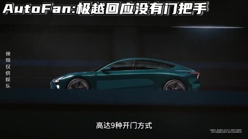 方面回应了新车没有门把手的质疑!07