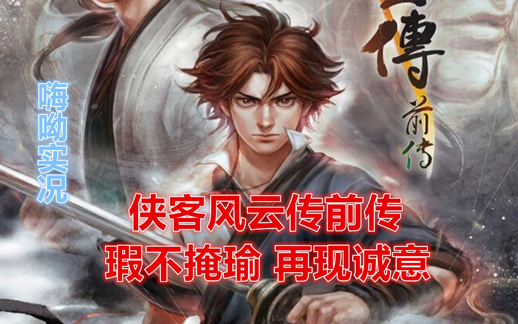 【嗨呦】《侠客风云传前传》最完整详细实况连载(已完结)