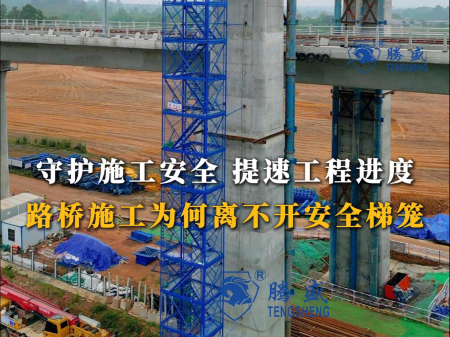 你知道为什么路桥施工需要安装安全梯笼吗?