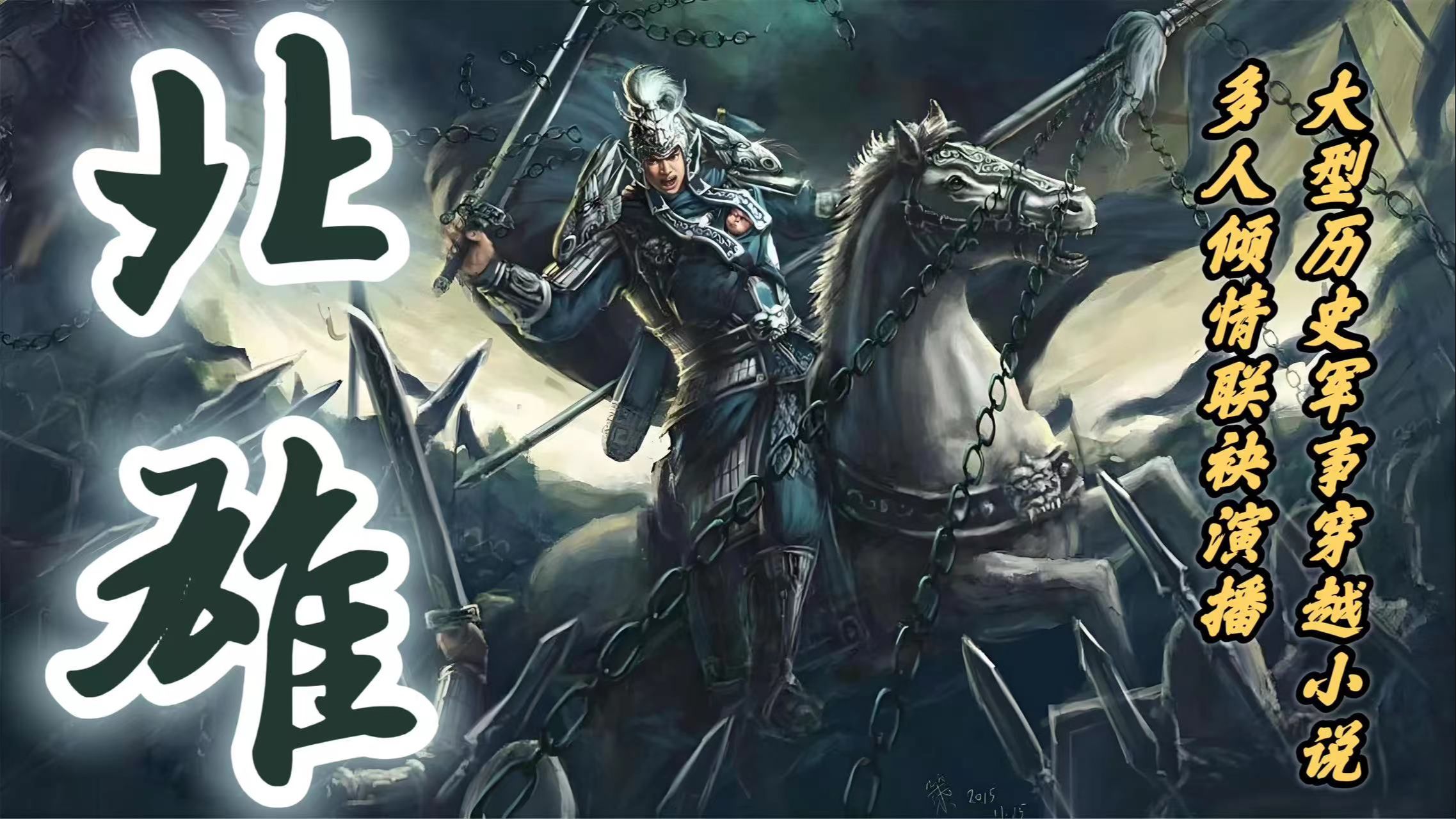 有声小说《北雄》(第1321～1330章)