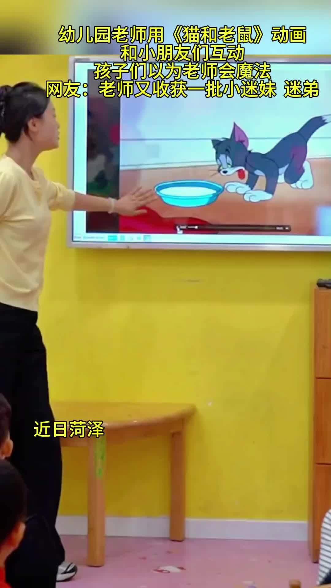 幼儿园老师用《猫和老鼠》动画和小朋友们互动 孩子们以为老师会