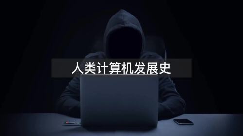 人类计算机发展史,究竟蕴含着怎样的秘密?