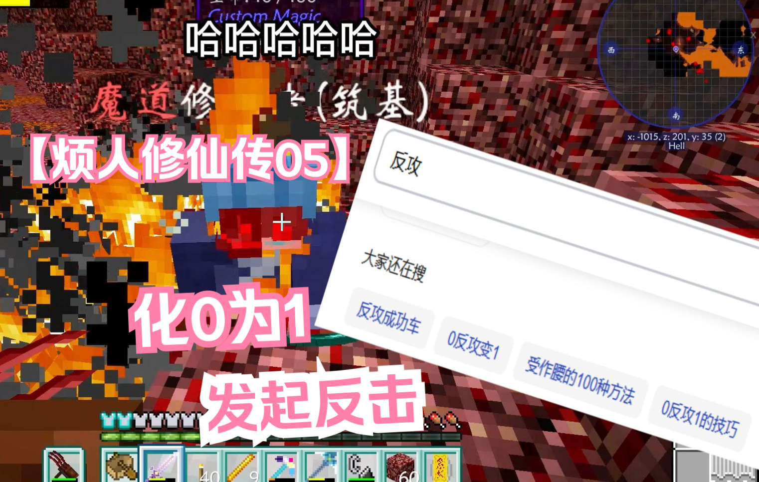 【烦人修仙传05】炼法器、斩魔修、学道法,迈入结丹大圆满-我的世界...
