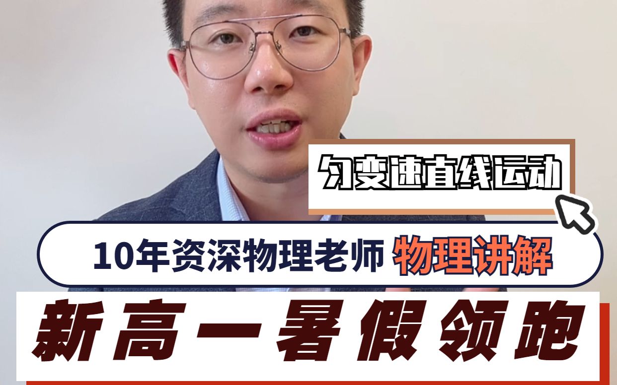 准高一暑假物理领跑计划!竞赛老师5分钟讲透匀速直线运动!
