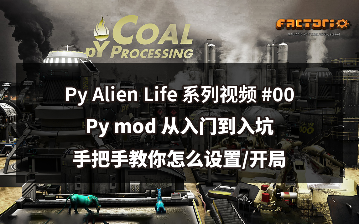 Py mod 从入门到入坑 手把手教你怎么设置/开局丨异星工厂